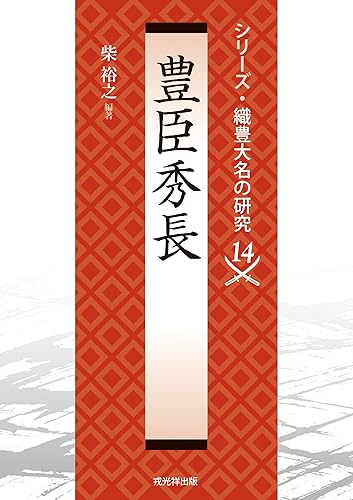 【中古】豊臣秀長 (シリーズ・織豊大名の研究)【メーカー名】【メーカー型番】【ブランド名】戎光祥出版 日本史, 東洋史, その他, 日本史一般, アジア史 柴 裕之: Editor【商品説明】豊臣秀長 (シリーズ・織豊大名の研究)※ご購入前...
