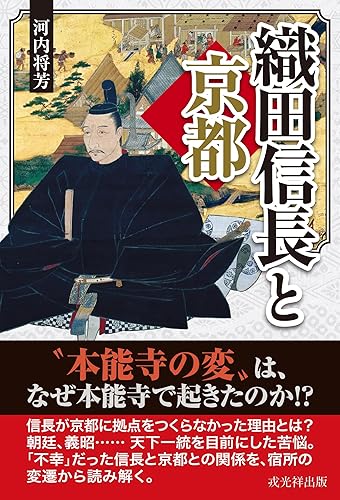 【中古】(非常に良い)織田信長と京都【メーカー名】【メーカー型番】【ブランド名】戎光祥出版 日本史, 東洋史, その他, 日本史一般, アジア史 河内将芳: Author【商品説明】織田信長と京都※ご購入前にご確認ください ・中古品のため、...