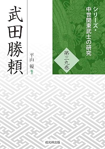 【中古】(非常に良い)武田勝頼 (シリーズ・中世関東武士の研究)【メーカー名】【メーカー型番】【ブランド名】戎光祥出版 日本史, 東洋史, その他, 日本史一般, アジア史 平山 優: Editor【商品説明】武田勝頼 (シリーズ・中世関東...