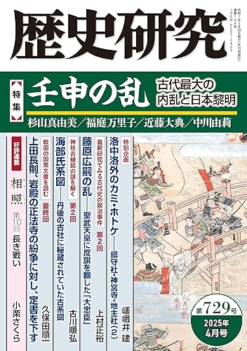 【中古】(非常に良い)歴史研究　第729号　【特集】壬申の乱——古代最大の内乱と日本黎明【メーカー名】【メーカー型番】【ブランド名】戎光祥出版 日本史, 東洋史, その他, 日本史一般, アジア史 戎光祥出版: Editor【商品説明】歴史...