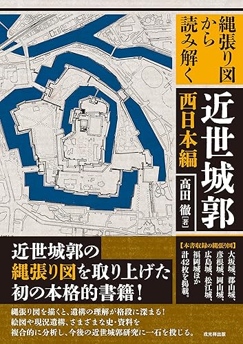 【中古】縄張り図から読み解く近世城郭 西日本編【メーカー名】【メーカー型番】【ブランド名】戎光祥出版 日本史, 東洋史, その他, 日本史一般, アジア史 田 徹: Author【商品説明】縄張り図から読み解く近世城郭 西日本編※ご購入前に...