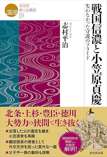 【中古】(非常に良い)戎光祥郷土史叢書09　戦国信濃と小笠原貞慶　失わなかった守護のプライド【メーカー名】【メーカー型番】【ブランド名】戎光祥出版 日本史, 東洋史, その他, 日本史一般, アジア史 志村平治: Author【商品説明】戎...