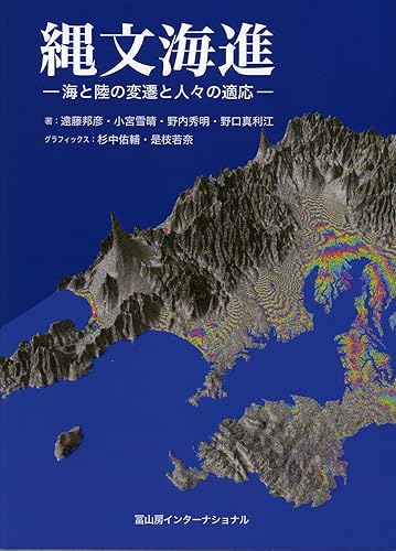 【中古】(非常に良い)縄文海進ー海と陸の変遷と人々の適応ー【メーカー名】【メーカー型番】【ブランド名】冨山房インターナショナル 日本史, 東洋史, その他, 日本史一般, アジア史, 地球科学 遠藤 邦彦: Author; 野内 秀明: A...