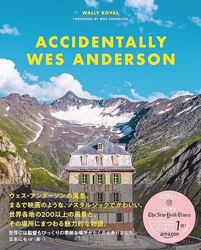 【中古】(非常に良い)ウェス・アンダーソンの風景 Accidentally Wes Anderson 世界で見つけたノスタルジックでかわいい場所【メーカー名】【メーカー型番】【ブランド名】DU BOOKS 紀行文・旅行記, 写真, 作品集,...