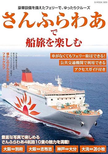 【中古】(非常に良い)さんふらわあで船旅を楽しむ (G-MOOK)【メーカー名】【メーカー型番】【ブランド名】ジーウォーク 紀行文・旅行記, 旅行ガイド・マップ, 雑誌 ジーウォーク: Editor【商品説明】さんふらわあで船旅を楽しむ (...