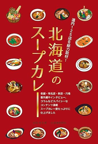 【中古】(非常に良い)北海道のスープカレー【メーカー名】【メーカー型番】【ブランド名】北海道新聞社 紀行文・旅行記, 趣味・実用, その他, 旅行ガイド・マップ 吉田 弥生: Author【商品説明】北海道のスープカレー※ご購入前にご確認く...