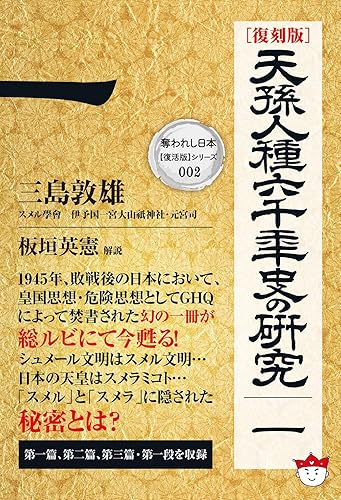 【中古】(非常に良い)[復刻版]天孫人種六千年史の研究 一 (奪われし日本【復活版】シリーズ 002)【メーカー名】【メーカー型番】【ブランド名】ヒカルランド その他 三島 敦雄: Author; 板垣 英憲: Commentary; とも...