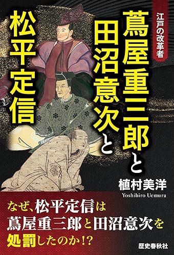 【中古】(非常に良い)江戸の改革者　蔦屋重三郎と田沼意次と松平定信【メーカー名】【メーカー型番】【ブランド名】歴史春秋出版 その他, 日本史 植村美洋: Author【商品説明】江戸の改革者　蔦屋重三郎と田沼意次と松平定信※ご購入前にご確認...