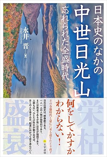 【中古】(非常に良い)日本史のなかの中世日光山: 忘れられた全盛時代【メーカー名】【メーカー型番】【ブランド名】文学通信 日本史, 東洋史, その他, 日本史一般, アジア史 永井 晋: Author【商品説明】日本史のなかの中世日光山: ...