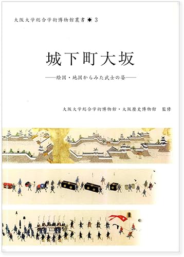 【中古】(非常に良い)城下町大坂 (大阪大学総合学術博物館叢書 3)【メーカー名】【メーカー型番】【ブランド名】大阪大学出版会 日本史, 東洋史, その他, 日本史一般, 地方歴史散策, アジア史 大阪大学総合学術博物館: Reader; ...