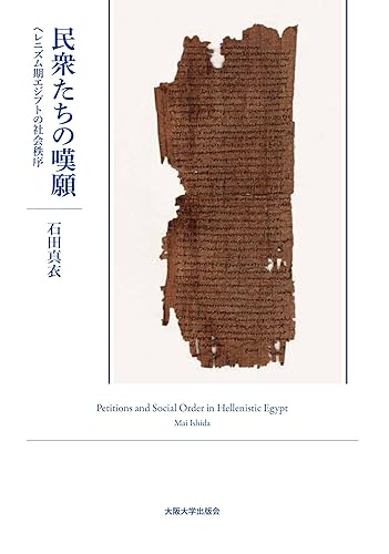 【中古】民衆たちの嘆願 —ヘレニズム期エジプトの社会秩序【メーカー名】【メーカー型番】【ブランド名】大阪大学出版会 西洋史, その他, 古代エジプト史, その他の地域の歴史 石田真衣: Author【商品説明】民衆たちの嘆願 —ヘレニズム期...