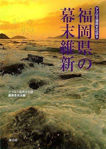 【中古】福岡県の幕末維新（アクロス福岡文化誌9）【メーカー名】【メーカー型番】【ブランド名】海鳥社 紀行文・旅行記, 日本史 アクロス福岡文化誌編纂委員会: Editor【商品説明】福岡県の幕末維新（アクロス福岡文化誌9）※ご購入前にご確認...