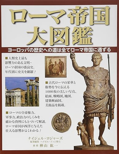 【中古】(非常に良い)ローマ帝国大図鑑【メーカー名】【メーカー型番】【ブランド名】ガイアブックス その他, ヨーロッパ史一般, 古代ローマ史 ナイジェル・ロジャーズ: Author; 推薦 樺山紘一: Other; 田中敦子: Transl...