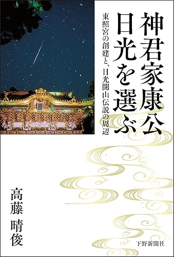 【中古】神君家康公 日光を選ぶ ：東照宮の創建と、日光開山伝説の周辺【メーカー名】【メーカー型番】【ブランド名】下野新聞社 その他, 日本史 高藤晴俊: Author【商品説明】神君家康公 日光を選ぶ ：東照宮の創建と、日光開山伝説の周辺※...