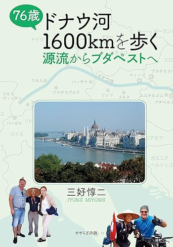 【中古】76歳 ドナウ河1600kmを歩く -源流からブダペストへ -【メーカー名】【メーカー型番】【ブランド名】【商品説明】76歳 ドナウ河1600kmを歩く -源流からブダペストへ -※ご購入前にご確認ください ・中古品のため、状態や付...