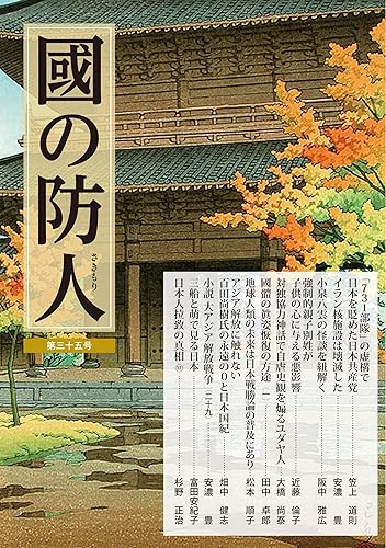 【中古】(非常に良い)國の防人 第三十五号【メーカー名】【メーカー型番】【ブランド名】展転社 歴史・地理・旅行記, その他の地域, その他, 雑誌 安濃 豊: Author; 畑中 健志: Author; 大橋 尚泰: Author; 阪中...