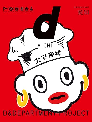 【中古】(非常に良い)d design travel AICHI【メーカー名】【メーカー型番】【ブランド名】D & Department 紀行文・旅行記, 芸術一般, 国内旅行 D&DEPARTMENT PROJECT: Author; D...