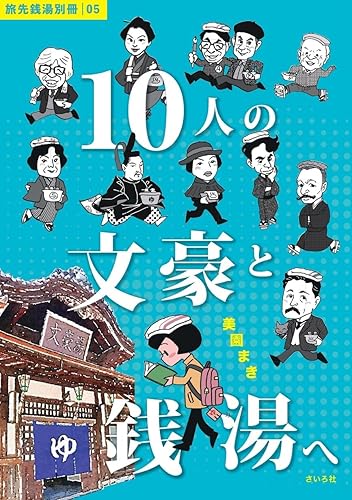 【中古】(非常に良い)旅先銭湯別冊05 10人の文豪と銭湯へ【メーカー名】【メーカー型番】【ブランド名】旅先銭湯 紀行文・旅行記, 旅行ガイド・マップ 美園まき: Author【商品説明】旅先銭湯別冊05 10人の文豪と銭湯へ※ご購入前にご...