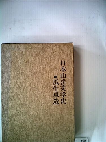 【中古】日本山岳文学史 (1979年)【メーカー名】【メーカー型番】【ブランド名】東京新聞出版局 地理・地誌・紀行, 日本文学 【商品説明】日本山岳文学史 (1979年)※ご購入前にご確認ください ・中古品のため、状態や付属品に個体差がござ...