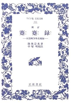 【中古】新訂 蹇蹇録: 日清戦争外交秘録 (ワイド版岩波文庫 255)【メーカー名】【メーカー型番】【ブランド名】岩波書店 日本史, 東洋史, その他, 日本史一般, 明治・大正, アジア史 陸奥 宗光: Author; 中塚 明: Com...