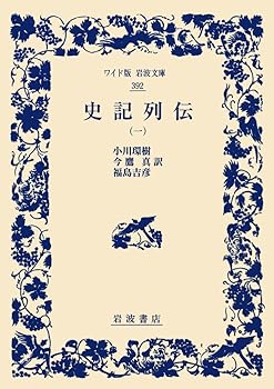 【中古】史記列伝(一) (ワイド版岩波文庫)【メーカー名】【メーカー型番】【ブランド名】岩波書店 東洋史, その他, 中国史 小川 環樹: Translator; 司馬 遷: Author; 福島 吉彦: Translator; 今鷹 真:...