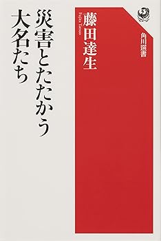 【中古】災害とたたかう大名たち (角川選書 651)【メーカー名】【メーカー型番】【ブランド名】KADOKAWA 日本史, 東洋史, その他, 日本史一般, アジア史 藤田 達生: Author【商品説明】災害とたたかう大名たち (角川選書...