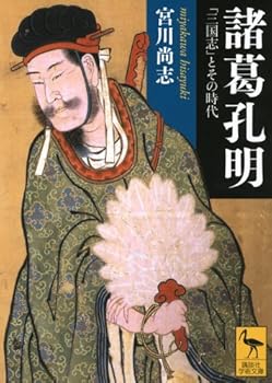 【中古】諸葛孔明——「三国志」とその時代 (講談社学術文庫 2075)【メーカー名】【メーカー型番】【ブランド名】講談社 人物評伝, 世界史 宮川 尚志: Author【商品説明】諸葛孔明——「三国志」とその時代 (講談社学術文庫 2075...