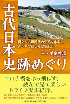 【中古】古代日本史跡めぐり 縄文~古墳時代の史跡を中心にクルマで巡った歴史紀行【メーカー名】【メーカー型番】【ブランド名】文芸社 文学・評論, 紀行文・旅行記, 歴史・地理 平泉 秀成: Author【商品説明】古代日本史跡めぐり 縄文~古...