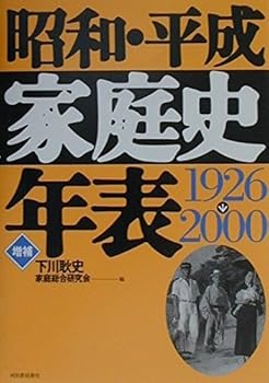 【中古】昭和・平成家庭史年表 増補新装版: 1926-2000【メーカー名】【メーカー型番】【ブランド名】河出書房新社 近代, その他, 日本史一般, 昭和・平成, 参考図書・白書 下川 耿史: Editor; 家庭総合研究会: Edito...