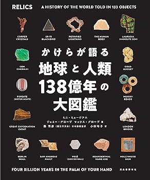 【中古】(非常に良い)かけらが語る地球と人類138億年の大図鑑【メーカー名】【メーカー型番】【ブランド名】河出書房新社 歴史・地理・旅行記, 考古学 ミニ・ミュージアム: Author; 小林 玲子: Translator; ジェミー・グロ...
