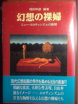【中古】幻想の裸婦: ニュー・エロティシズムの展開【メーカー名】【メーカー型番】【ブランド名】河出書房新社 人物評伝, 西洋画 福田 和彦: Editor【商品説明】幻想の裸婦: ニュー・エロティシズムの展開※ご購入前にご確認ください ・中...