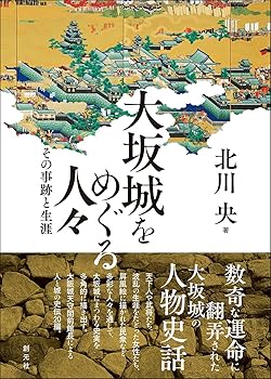 【中古】大坂城をめぐる人々: その事跡と生涯【メーカー名】【メーカー型番】【ブランド名】創元社 日本史, 東洋史, その他, 日本史一般, アジア史 北川 央: Author【商品説明】大坂城をめぐる人々: その事跡と生涯※ご購入前にご確認...