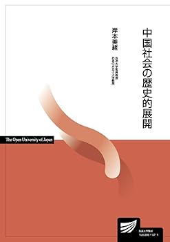 【中古】中国社会の歴史的展開 (放送大学教材)【メーカー名】【メーカー型番】【ブランド名】放送大学教育振興会 東洋史, その他, 中国史, 放送大学テキスト 岸本 美緒: Author【商品説明】中国社会の歴史的展開 (放送大学教材)※ご購...