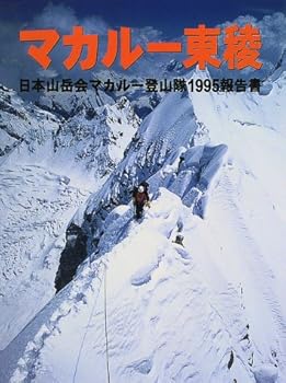 【中古】(非常に良い)マカルー東稜: 日本山岳会マカルー登山隊1995報告書【メーカー名】【メーカー型番】【ブランド名】【商品説明】マカルー東稜: 日本山岳会マカルー登山隊1995報告書※ご購入前にご確認ください ・中古品のため、状態や付属...