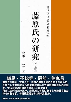 【中古】(非常に良い)藤原氏の研究 普及版 (日本古代氏族研究叢書 6)【メーカー名】【メーカー型番】【ブランド名】雄山閣 その他, 日本史, 古代史 倉本一宏: Author【商品説明】藤原氏の研究 普及版 (日本古代氏族研究叢書 6)※...