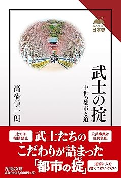 【中古】(非常に良い)武士の掟: 中世の都市と道 (読みなおす日本史)【メーカー名】【メーカー型番】【ブランド名】吉川弘文館 日本史, 東洋史, その他, 日本史一般, アジア史 高橋 慎一朗: Author【商品説明】武士の掟: 中世の都...