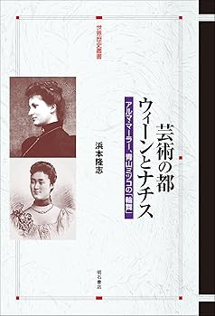 【中古】(非常に良い)芸術の都ウィーンとナチス——アルマ・マーラー、青山ミツコの「輪舞」 (世界歴史叢書)【メーカー名】【メーカー型番】【ブランド名】明石書店 西洋史, その他, ヨーロッパ史一般, ドイツ・オーストリア史 浜本 隆志: A...