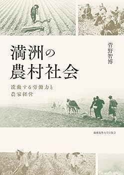 【中古】(非常に良い)満洲の農村社会：流動する労働力と農家経営【メーカー名】【メーカー型番】【ブランド名】慶應義塾大学出版会 その他, アジア史 菅野智博: Author【商品説明】満洲の農村社会：流動する労働力と農家経営※ご購入前にご確認...