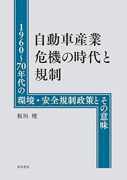 【中古】自動車産業危機の時代と規制【メーカー名】【メーカー型番】【ブランド名】晃洋書房 その他, その他の地域, その他, 経済学, 製造・加工, 自動車・機械, 産業史 板垣　暁: Author【商品説明】自動車産業危機の時代と規制※ご購...