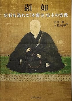 【中古】顕如 信長も恐れた「本願寺」宗主の実像【メーカー名】【メーカー型番】【ブランド名】宮帯出版社 人物評伝, 戦国・安土桃山 金龍 静、木越祐馨: Editor【商品説明】顕如 信長も恐れた「本願寺」宗主の実像※ご購入前にご確認ください...