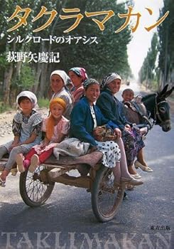 【中古】タクラマカン: シルクロ-ドのオアシス【メーカー名】【メーカー型番】【ブランド名】【商品説明】タクラマカン: シルクロ-ドのオアシス※ご購入前にご確認ください ・中古品のため、状態や付属品に個体差がございます ・お客様都合による返品...