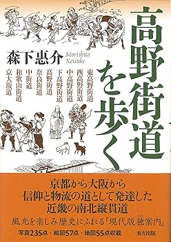 【中古】高野街道を歩く【メーカー名】【メーカー型番】【ブランド名】東方出版 地理・地誌, 日本史 森下 惠介: Author【商品説明】高野街道を歩く※ご購入前にご確認ください ・中古品のため、状態や付属品に個体差がございます ・お客様都合...