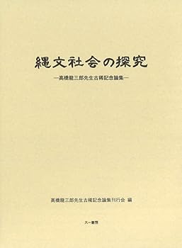 【中古】縄文社会の探究 高橋龍三郎先生古稀記念論集【メーカー名】【メーカー型番】【ブランド名】【商品説明】縄文社会の探究 高橋龍三郎先生古稀記念論集※ご購入前にご確認ください ・中古品のため、状態や付属品に個体差がございます ・お客様都合に...