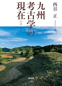 【中古】九州考古学の現在【メーカー名】【メーカー型番】【ブランド名】海鳥社 日本史, 東洋史, その他, 日本史一般, アジア史, 考古学 西谷 正: Author【商品説明】九州考古学の現在※ご購入前にご確認ください ・中古品のため、状態...
