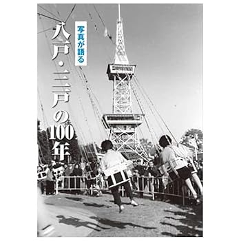 【中古】写真が語る　八戸・三戸の100年【メーカー名】【メーカー型番】【ブランド名】いき出版 地理・地誌 いき出版: Author【商品説明】写真が語る　八戸・三戸の100年ふるさとの昭和時代の思い出が600枚の写真でよみがえる厳選されたオ...