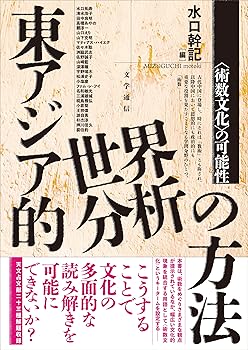 【中古】東アジア的世界分析の方法: 〈術数文化〉の可能性【メーカー名】【メーカー型番】【ブランド名】文学通信 その他 水口 幹記: Editor【商品説明】東アジア的世界分析の方法: 〈術数文化〉の可能性※ご購入前にご確認ください ・中古品...