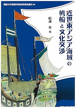 【中古】(非常に良い)近世東アジア海域の帆船と文化交渉 (関西大学東西学術研究所研究叢刊 44)【メーカー名】【メーカー型番】【ブランド名】関西大学出版部 その他, アジア史 松浦 章: Author【商品説明】近世東アジア海域の帆船と文化...