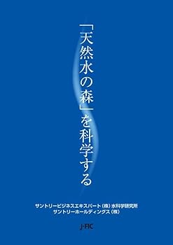 【中古】「天然水の森」を科学する【メーカー名】【メーカー型番】【ブランド名】【商品説明】「天然水の森」を科学する※ご購入前にご確認ください ・中古品のため、状態や付属品に個体差がございます ・お客様都合による返品・キャンセルはお受けしており...
