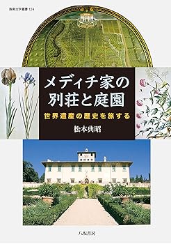 【中古】(非常に良い)メディチ家の別荘と庭園：世界遺産の歴史を旅する (阪南大学叢書 124)【メーカー名】【メーカー型番】【ブランド名】八坂書房 その他, 世界史, 世界遺産 松本典昭: Author【商品説明】メディチ家の別荘と庭園：世...