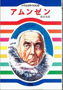 【中古】アムンゼン　小学生世界の伝記〈9〉【メーカー名】【メーカー型番】【ブランド名】Gakken 人物評伝 塩谷太郎: Author【商品説明】アムンゼン　小学生世界の伝記〈9〉※ご購入前にご確認ください ・中古品のため、状態や付属品に個...